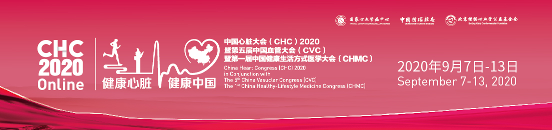 首页 - 中国心脏大会（CHC）2020暨第五届中国血管大会（CVC）暨第一届中国健康生活方式医学大会（CHMC）